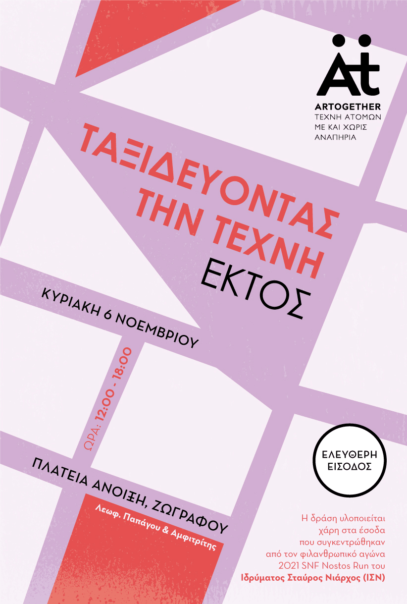 Ταξιδεύοντας την Τέχνη Εκτός - Artogether